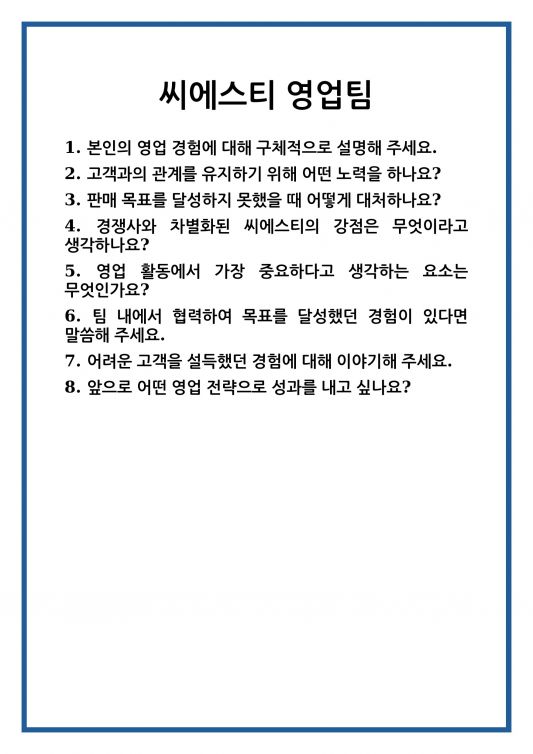 [면접] 씨에스티 영업팀 면접 질문 및 답변 합격 예문 기출 문항 최종 준비 자료