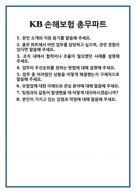 [면접] KB손해보험 총무파트 면접 질문 및 답변 합격 예문 기출 문항 최종 준비 자료