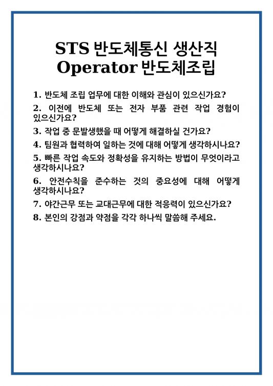 [면접] STS반도체통신 생산직Operator반도체조립 면접 질문 및 답변 합격 예문 기출 문항 최종 준비 자료