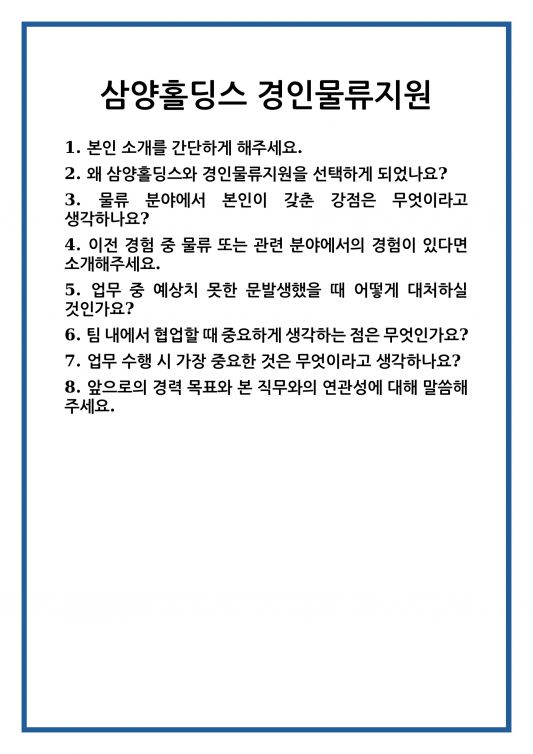 [면접] 삼양홀딩스 경인물류지원 면접 질문 및 답변 합격 예문 기출 문항 최종 준비 자료