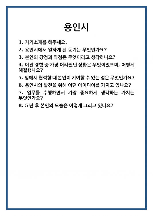 [면접] 용인시 면접 질문 및 답변 합격 예문 기출 문항 최종 준비 자료