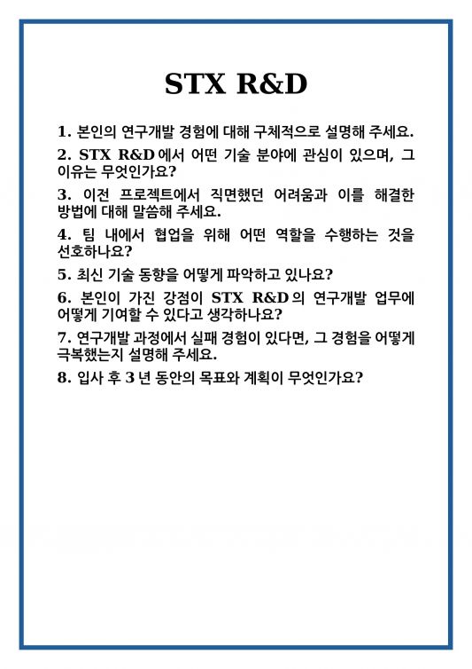 [면접] STX R&D 면접 질문 및 답변 합격 예문 기출 문항 최종 준비 자료