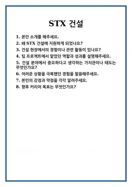 [면접] STX 건설 면접 질문 및 답변 합격 예문 기출 문항 최종 준비 자료