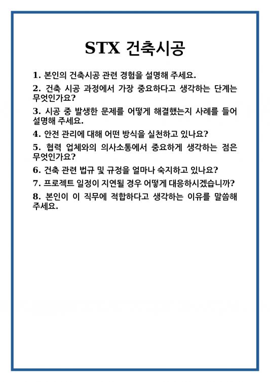 [면접] STX 건축시공 면접 질문 및 답변 합격 예문 기출 문항 최종 준비 자료
