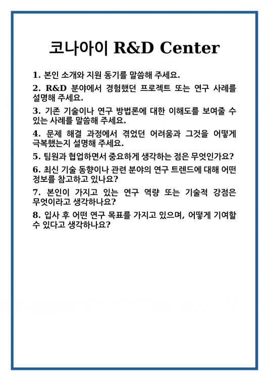 [면접] 코나아이 R&D Center 면접 질문 및 답변 합격 예문 기출 문항 최종 준비 자료