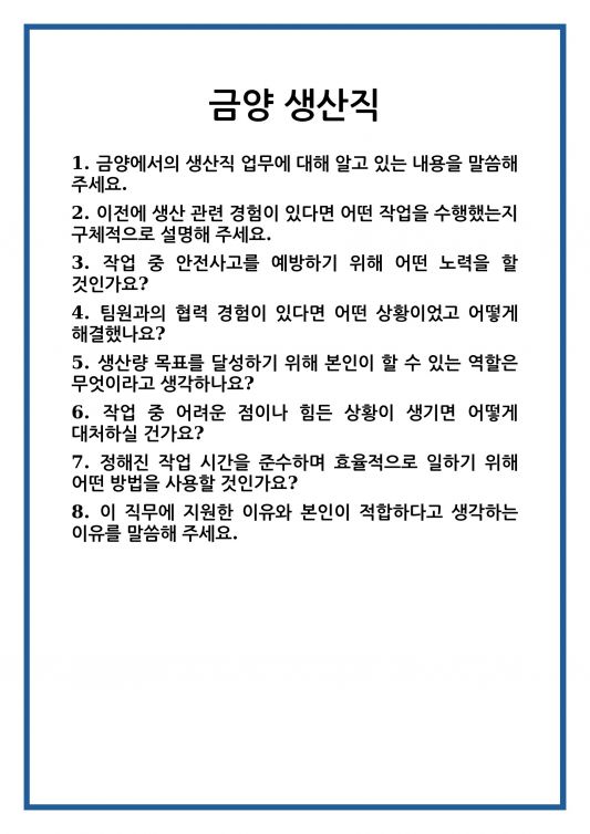 [면접] 금양 생산직 면접 질문 및 답변 합격 예문 기출 문항 최종 준비 자료