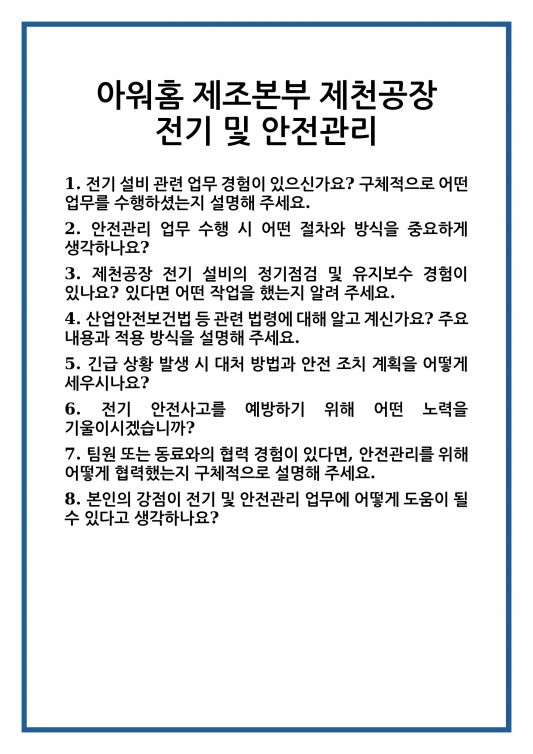[면접] 아워홈 제조본부 제천공장 전기 및 안전관리 면접 질문 답변 합격 예문 기출 문항 최종 준비 자료