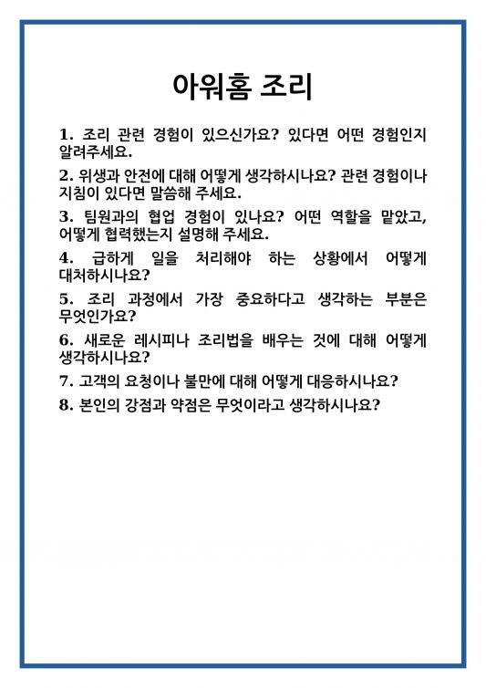 [면접] 아워홈 조리 면접 질문 및 답변 합격 예문 기출 문항 최종 준비 자료