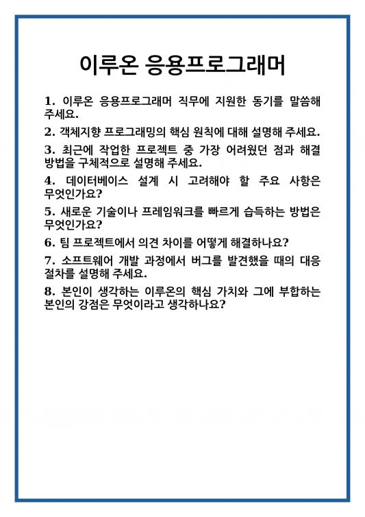 [면접] 이루온 응용프로그래머 면접 질문 및 답변 합격 예문 기출 문항 최종 준비 자료