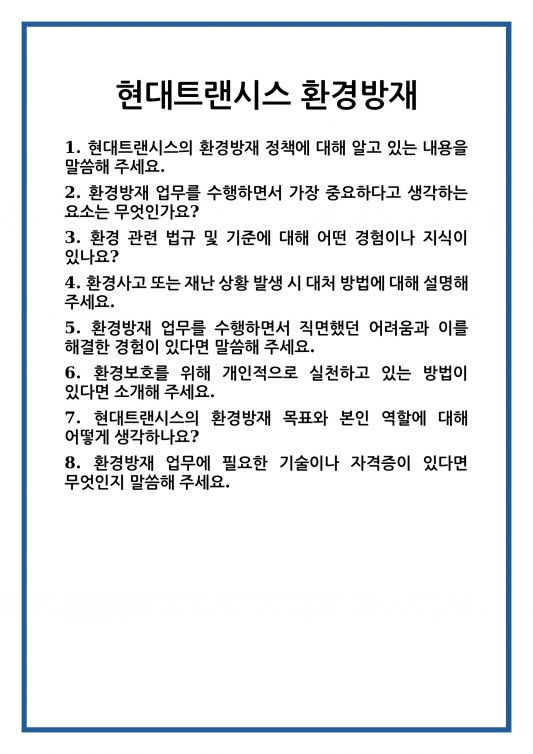 [면접] 현대트랜시스 환경방재 면접 질문 및 답변 합격 예문 기출 문항 최종 준비 자료
