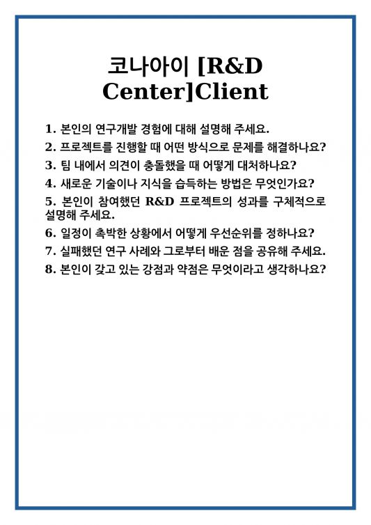 [면접] 코나아이 [R&D Center]Client 면접 질문 및 답변 합격 예문 기출 문항 최종 준비 자료