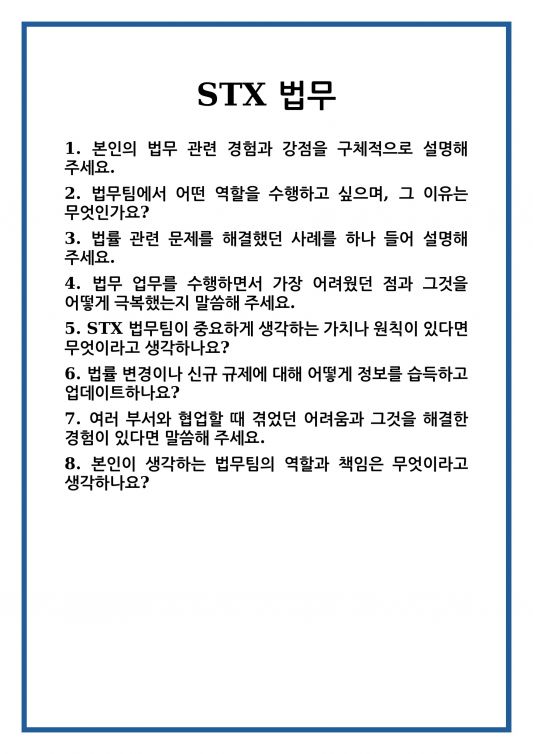 [면접] STX 법무 면접 질문 및 답변 합격 예문 기출 문항 최종 준비 자료