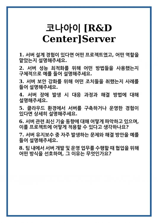 [면접] 코나아이 [R&D Center]Server 면접 질문 및 답변 합격 예문 기출 문항 최종 준비 자료