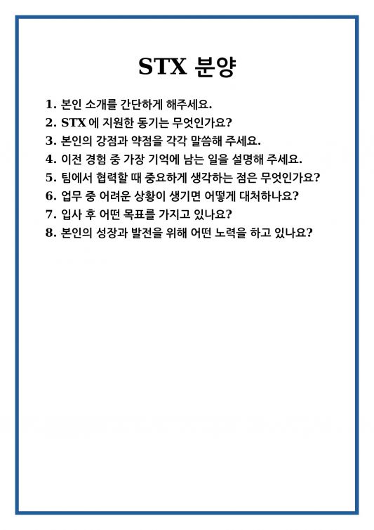 [면접] STX 분양 면접 질문 및 답변 합격 예문 기출 문항 최종 준비 자료
