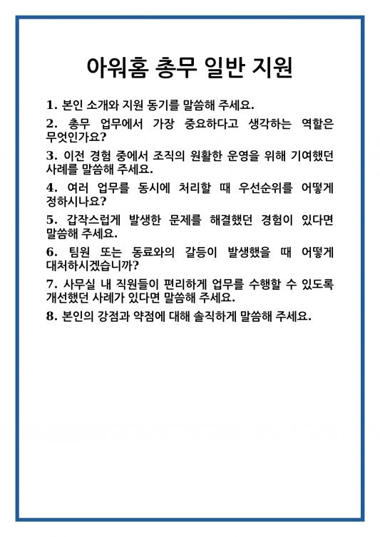[면접] 아워홈 총무 일반 지원 면접 질문 및 답변 합격 예문 기출 문항 최종 준비 자료