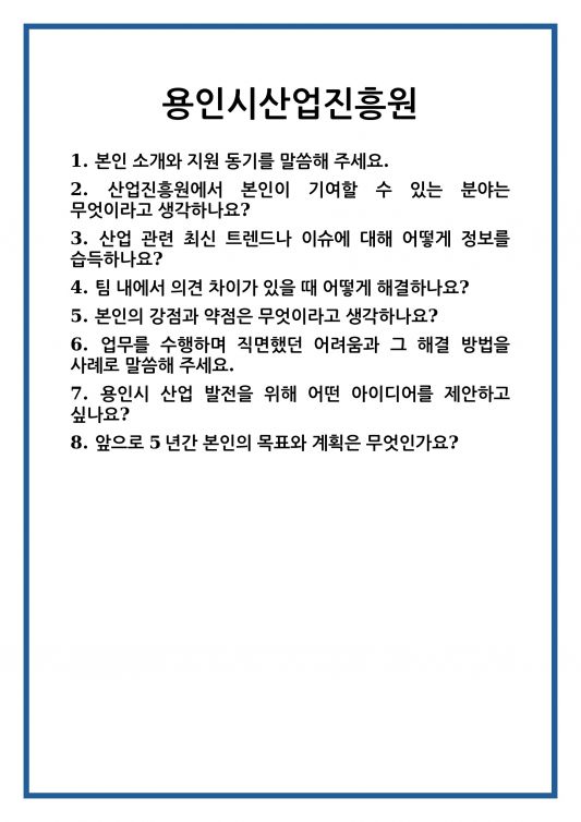 [면접] 용인시산업진흥원 면접 질문 및 답변 합격 예문 기출 문항 최종 준비 자료