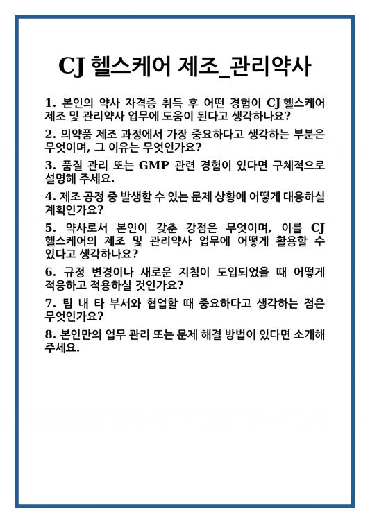 [면접] CJ헬스케어 제조_관리약사 면접 질문 및 답변 합격 예문 기출 문항 최종 준비 자료