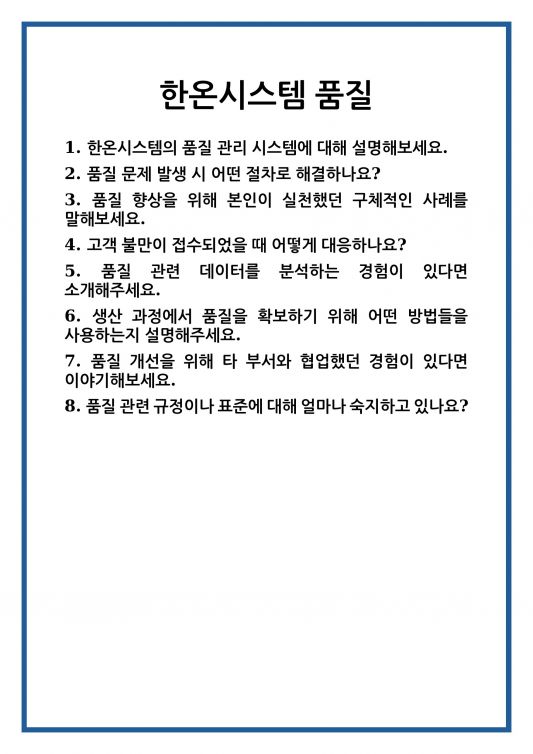 [면접] 한온시스템 품질 면접 질문 및 답변 합격 예문 기출 문항 최종 준비 자료