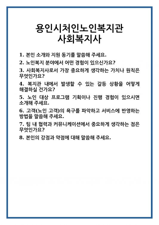 [면접] 용인시처인노인복지관 사회복지사 면접 질문 및 답변 합격 예문 기출 문항 최종 준비 자료