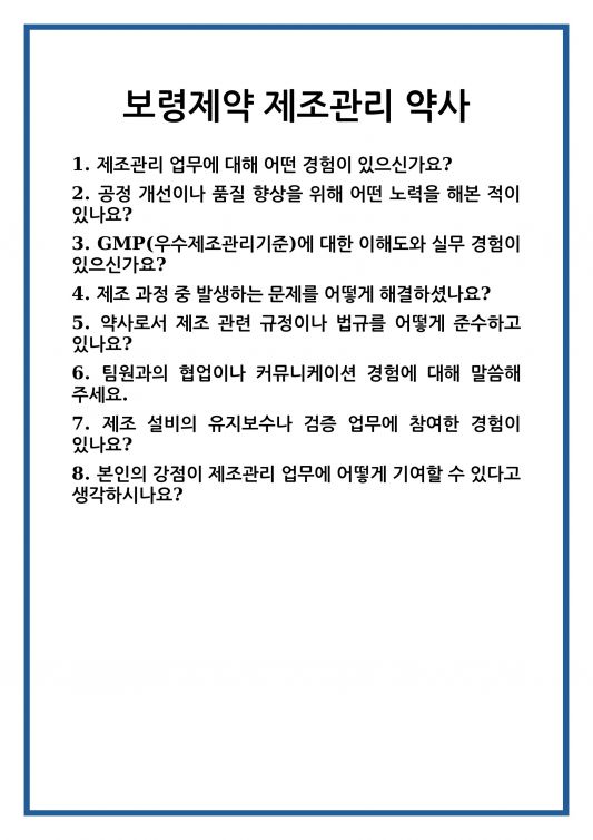 [면접] 보령제약 제조관리 약사 면접 질문 및 답변 합격 예문 기출 문항 최종 준비 자료