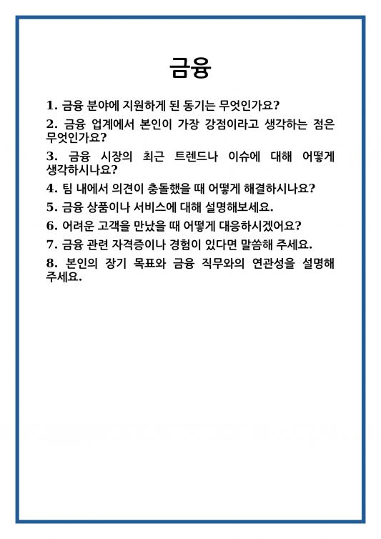 [면접] 금융 면접 질문 및 답변 합격 예문 기출 문항 최종 준비 자료