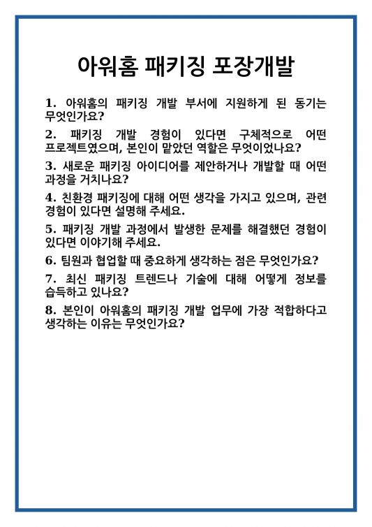[면접] 아워홈 패키징 포장개발 면접 질문 및 답변 합격 예문 기출 문항 최종 준비 자료