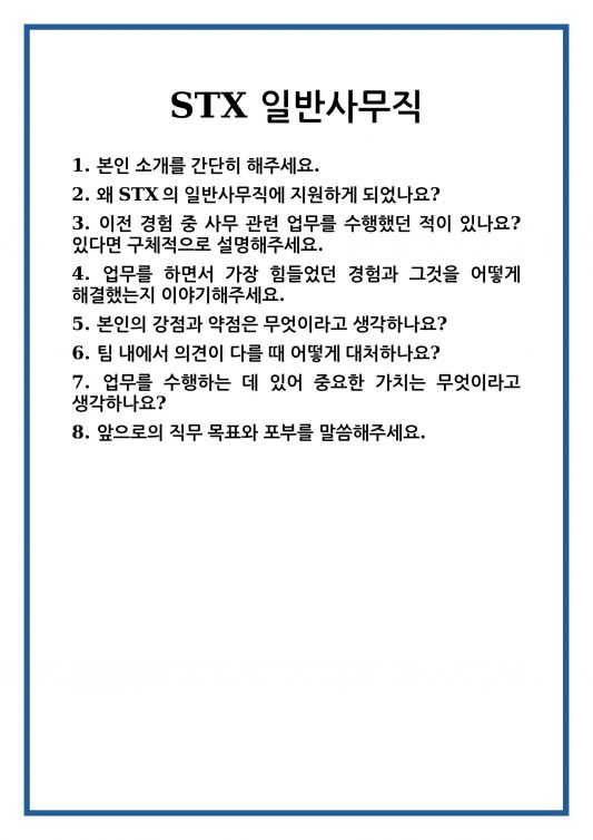 [면접] STX 일반사무직 면접 질문 및 답변 합격 예문 기출 문항 최종 준비 자료