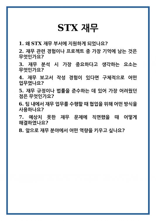 [면접] STX 재무 면접 질문 및 답변 합격 예문 기출 문항 최종 준비 자료