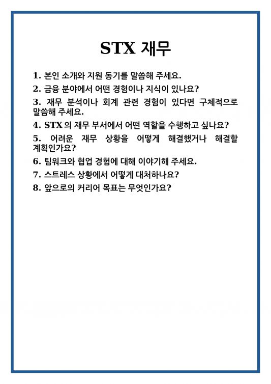 [면접] STX 재무 면접 질문 및 답변 합격 예문 기출 문항 최종 준비 자료