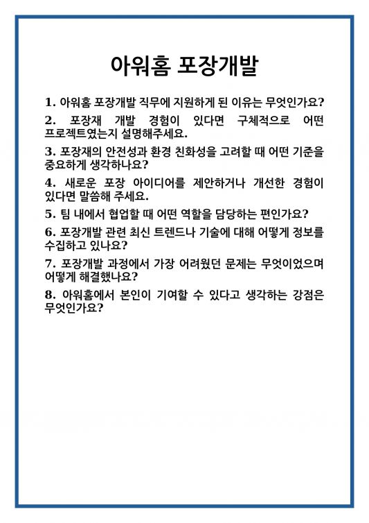 [면접] 아워홈 포장개발 면접 질문 및 답변 합격 예문 기출 문항 최종 준비 자료