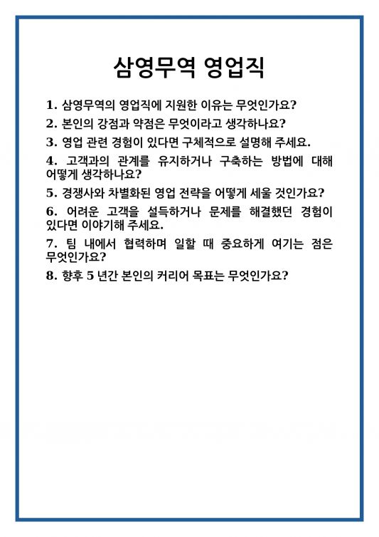 [면접] 삼영무역 영업직 면접 질문 및 답변 합격 예문 기출 문항 최종 준비 자료