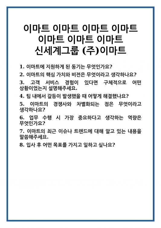 [면접] 이마트 신세계그룹 (주)이마트 면접 질문 및 답변 합격 예문 기출 문항 최종 준비 자료