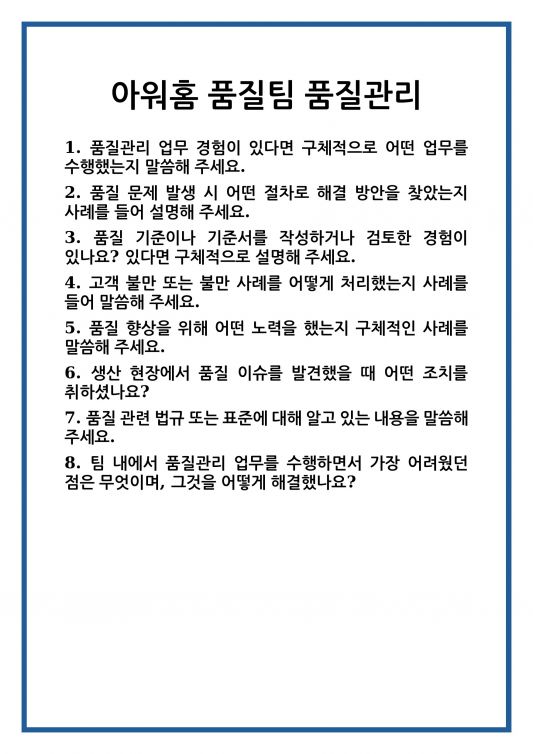 [면접] 아워홈 품질팀 품질관리 면접 질문 및 답변 합격 예문 기출 문항 최종 준비 자료