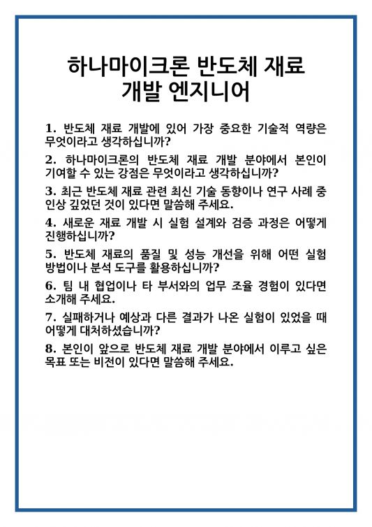 [면접] 하나마이크론 반도체 재료 개발 엔지니어 면접 질문 및 답변 합격 예문 기출 문항 최종 준비 자료