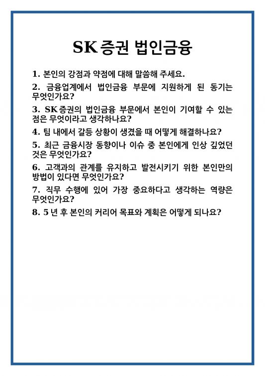 [면접] SK증권 법인금융 면접 질문 및 답변 합격 예문 기출 문항 최종 준비 자료