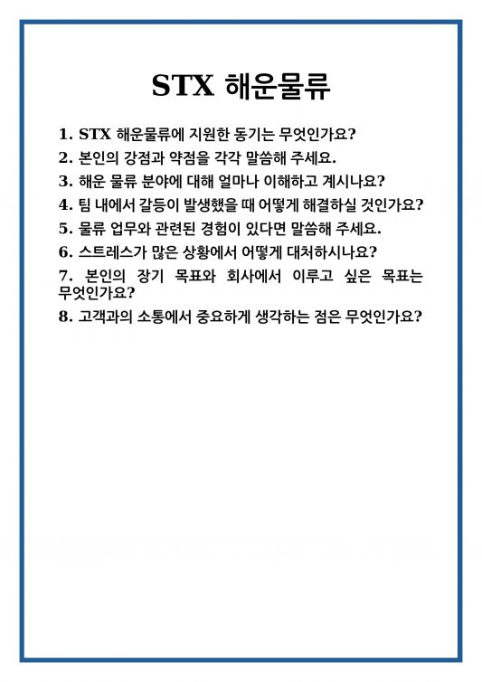 [면접] STX 해운물류 면접 질문 및 답변 합격 예문 기출 문항 최종 준비 자료