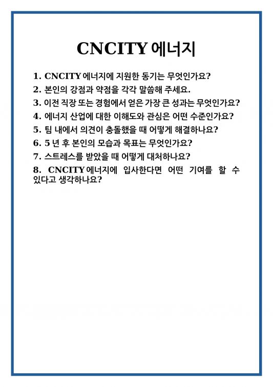 [면접] CNCITY에너지 면접 질문 및 답변 합격 예문 기출 문항 최종 준비 자료