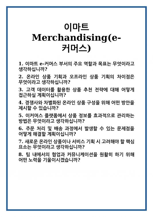 [면접] 이마트 Merchandising(e-커머스) 면접 질문 및 답변 합격 예문 기출 문항 최종 준비 자료