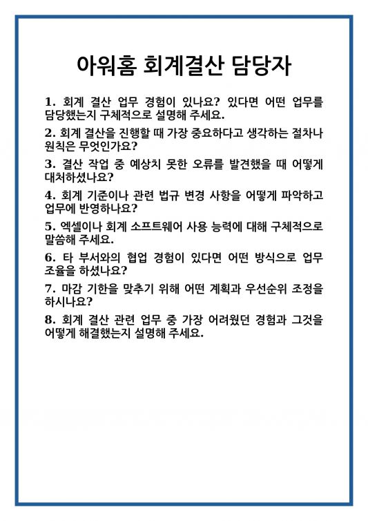 [면접] 아워홈 회계결산 담당자 면접 질문 및 답변 합격 예문 기출 문항 최종 준비 자료