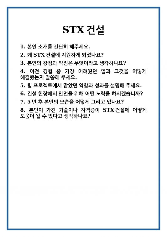 [면접] STX건설 면접 질문 및 답변 합격 예문 기출 문항 최종 준비 자료