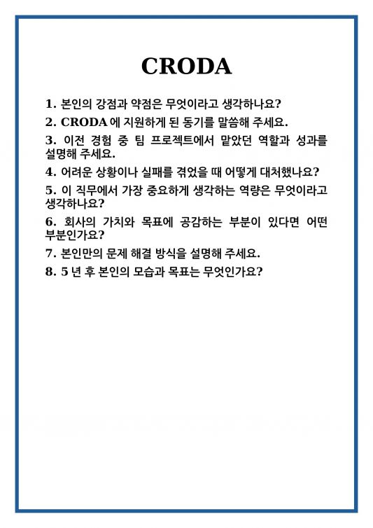 [면접] CRODA 면접 질문 및 답변 합격 예문 기출 문항 최종 준비 자료