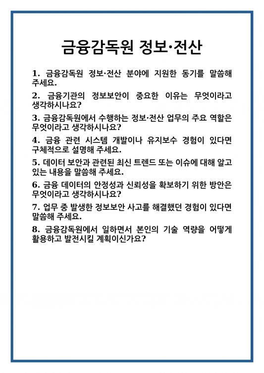 [면접] 금융감독원 정보·전산 면접 질문 및 답변 합격 예문 기출 문항 최종 준비 자료
