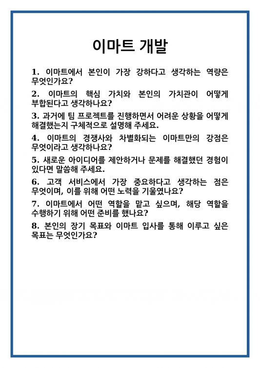 [면접] 이마트 개발 면접 질문 및 답변 합격 예문 기출 문항 최종 준비 자료