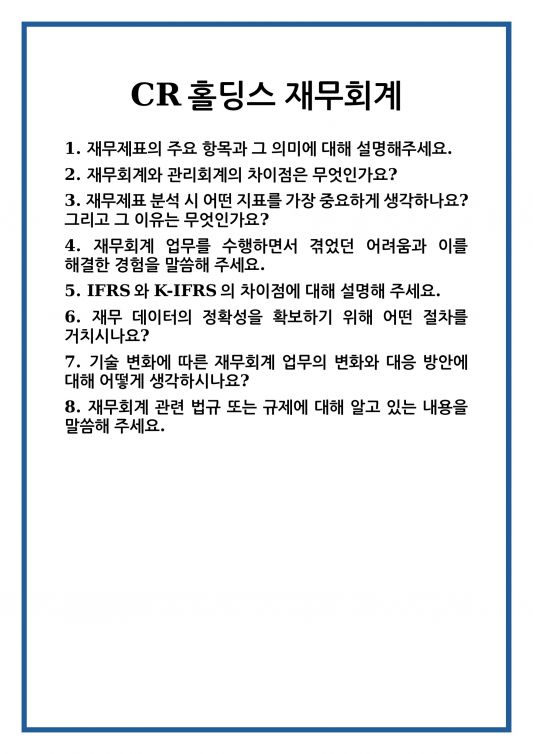 [면접] CR홀딩스 재무회계 면접 질문 및 답변 합격 예문 기출 문항 최종 준비 자료