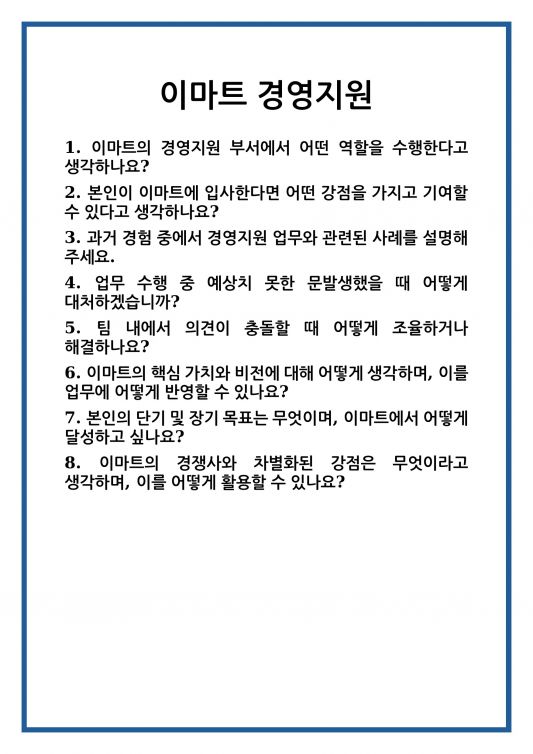 [면접] 이마트 경영지원 면접 질문 및 답변 합격 예문 기출 문항 최종 준비 자료