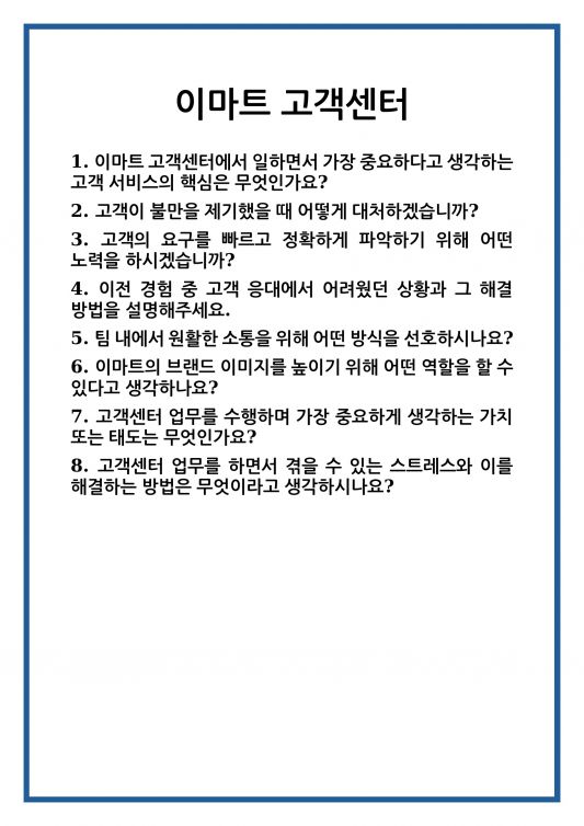 [면접] 이마트 고객센터 면접 질문 및 답변 합격 예문 기출 문항 최종 준비 자료