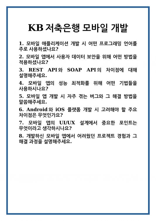 [면접] KB저축은행 모바일 개발 면접 질문 및 답변 합격 예문 기출 문항 최종 준비 자료