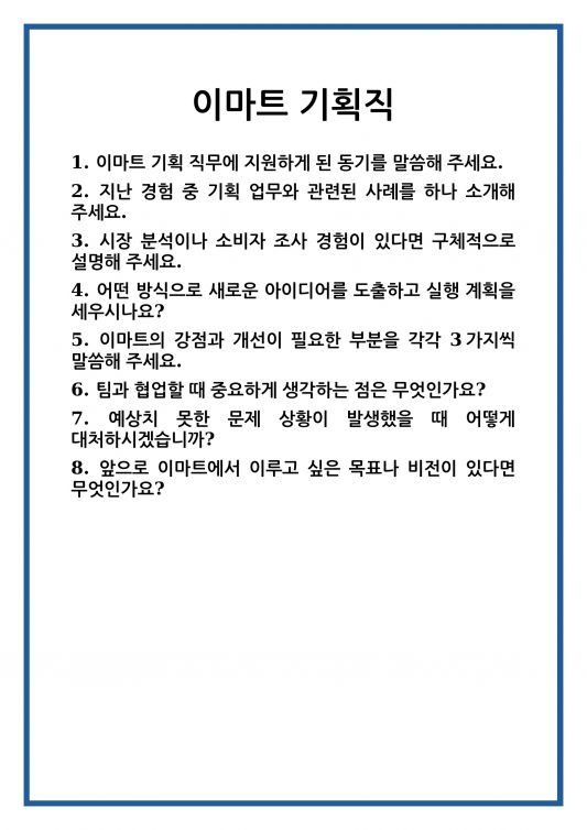 [면접] 이마트 기획직 면접 질문 및 답변 합격 예문 기출 문항 최종 준비 자료