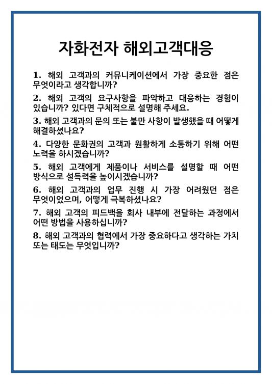 [면접] 자화전자 해외고객대응 면접 질문 및 답변 합격 예문 기출 문항 최종 준비 자료