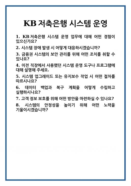 [면접] KB저축은행 시스템 운영 면접 질문 및 답변 합격 예문 기출 문항 최종 준비 자료